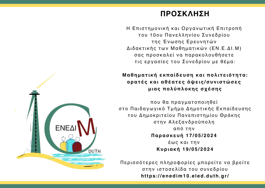 ΠΑΝΕΛΛΗΝΙΟ ΣΥΝΕΔΡΙΟ ΤΗΣ ΕΝΩΣΗΣ ΕΡΕΥΝΗΤΩΝ ΔΙΔΑΚΤΙΚΗΣ ΤΩΝ ΜΑΘΗΜΑΤΙΚΩΝ ...